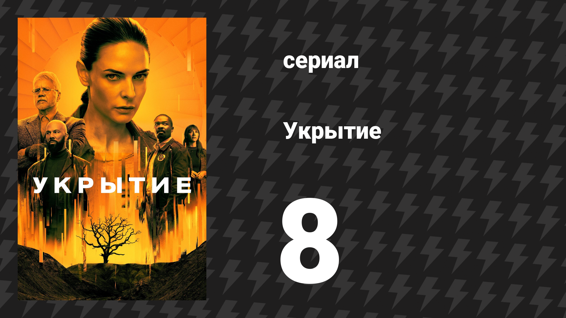 Укрытие 1 сезон 8 серия «Ханна» (сериал, 2023)