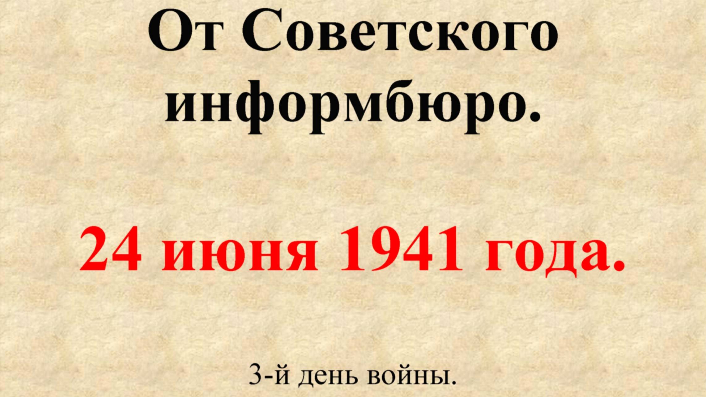 24 июня 1941 года. Сообщение Совинформбюро. 3-й день войны.
