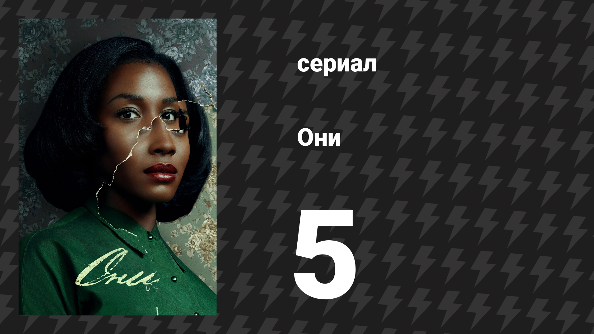 Они 1 сезон 5 серия «ОБЛИКИ ЗЛА: ЧАСТЬ ПЕРВАЯ» (сериал, 2021-2024)