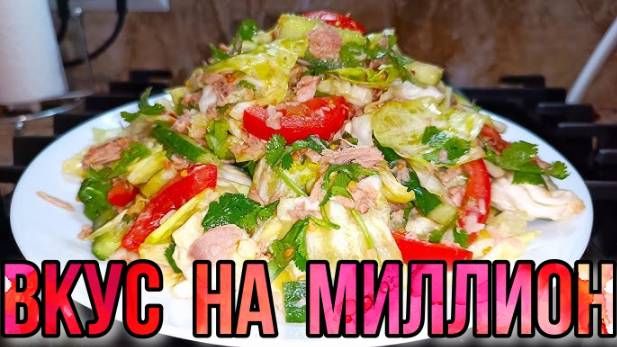 САЛАТ КАПУСТА + ТУНЕЦ! Раскрываю СЕКРЕТЫ ВКУСА Быстрого Салата! Вкуснейший салат! #топыкатегорий