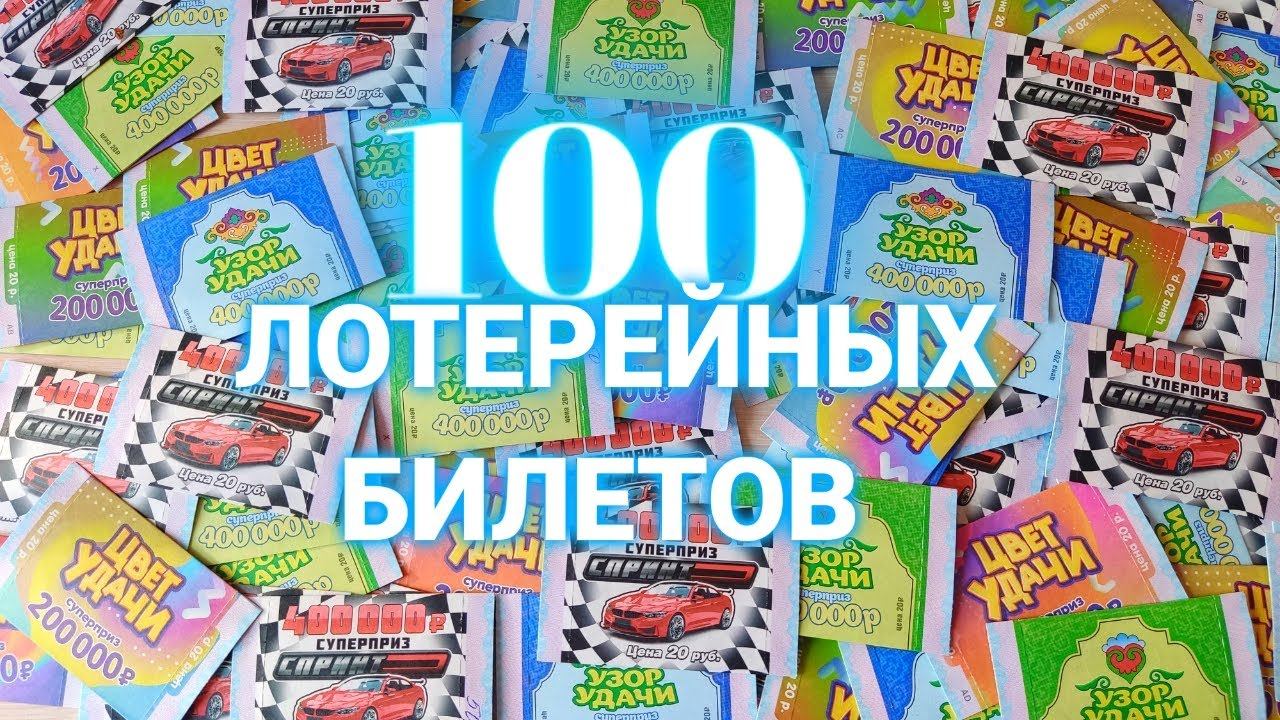 Купил 100 ЛОТЕРЕЙНЫХ БИЛЕТОВ!