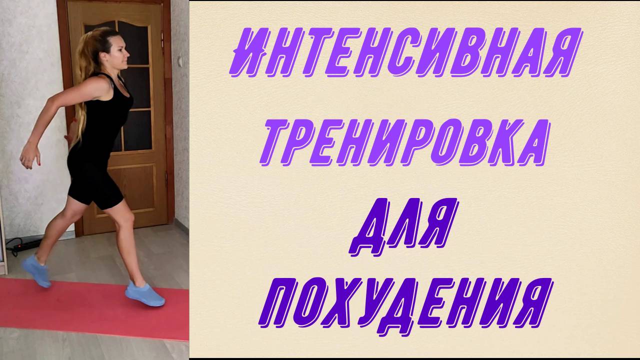Высокоинтенсивная интервальная тренировка для похудения.