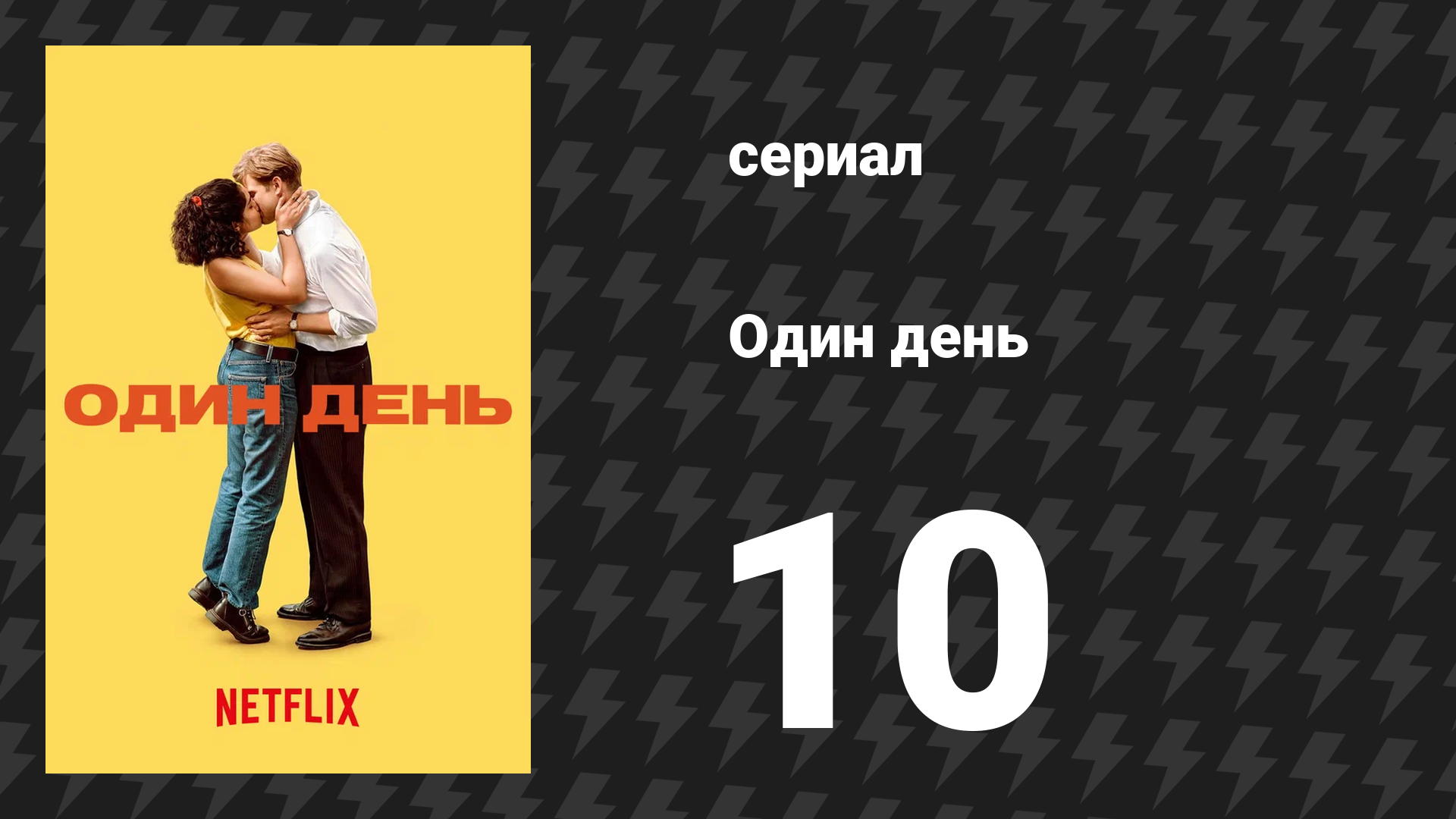 Один день 10 серия (сериал, 2024)