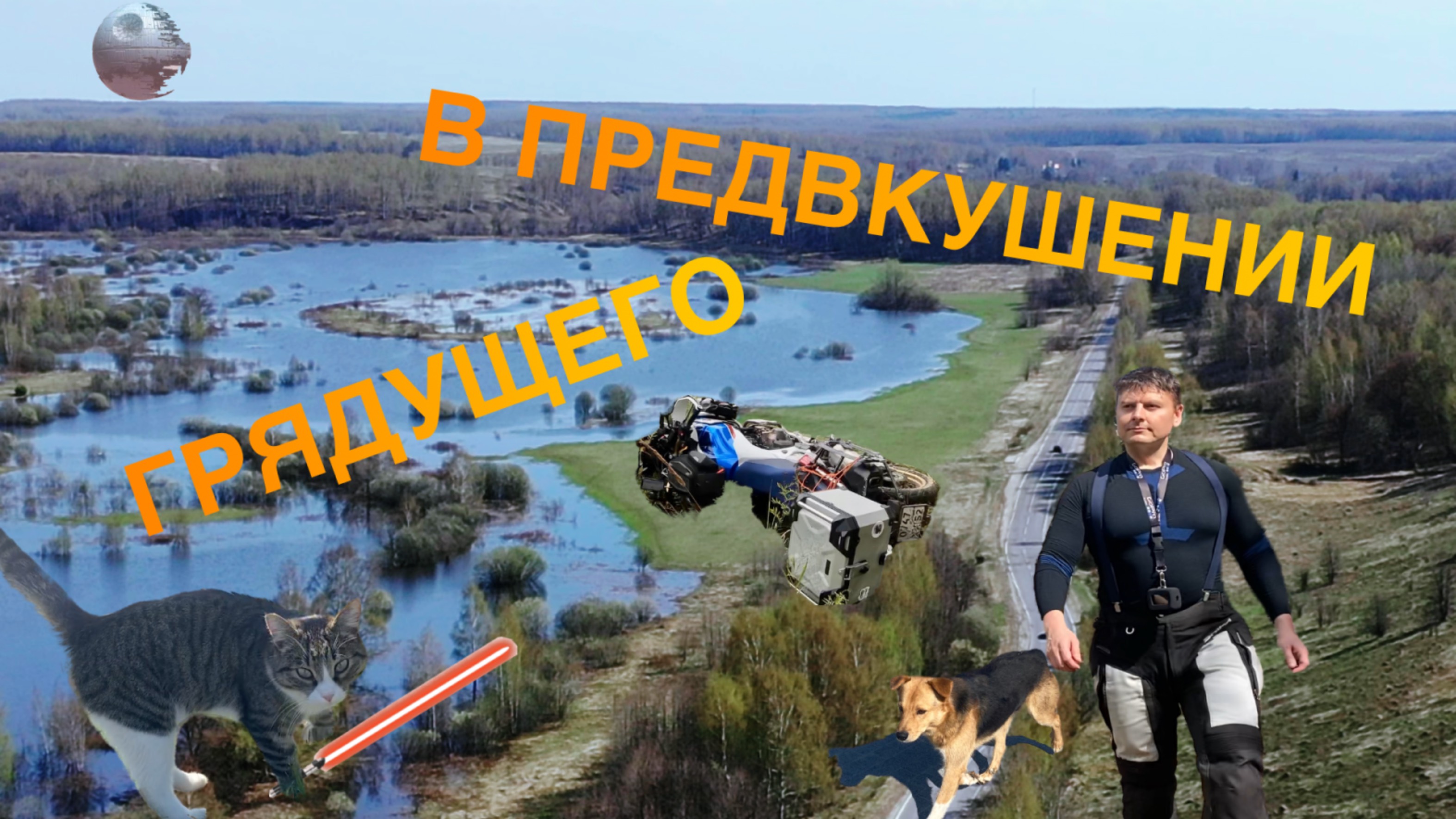 Мотовесна.  В предвкушении грядущего.