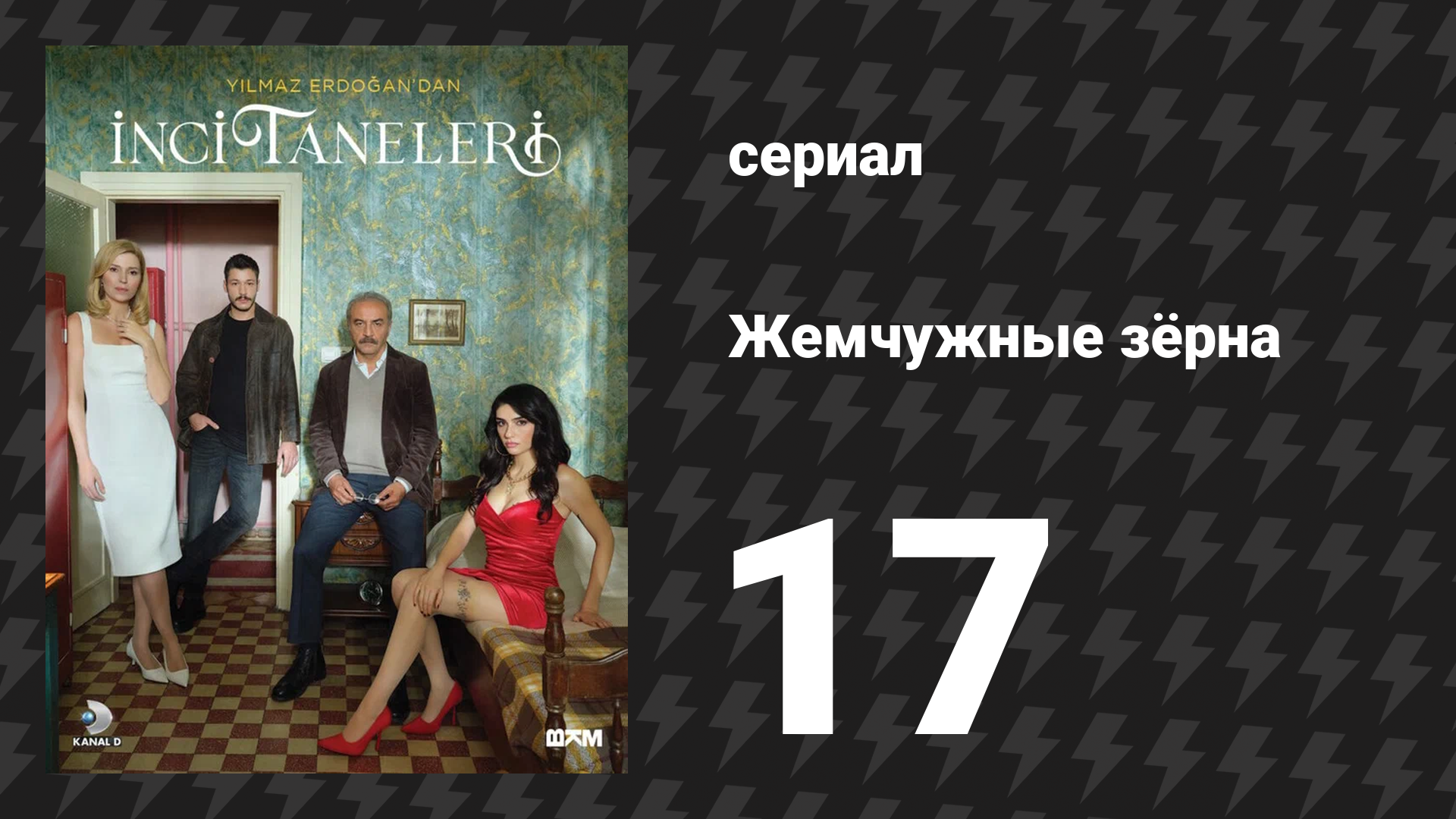 Жемчужные зёрна 17 серия (сериал, 2024)