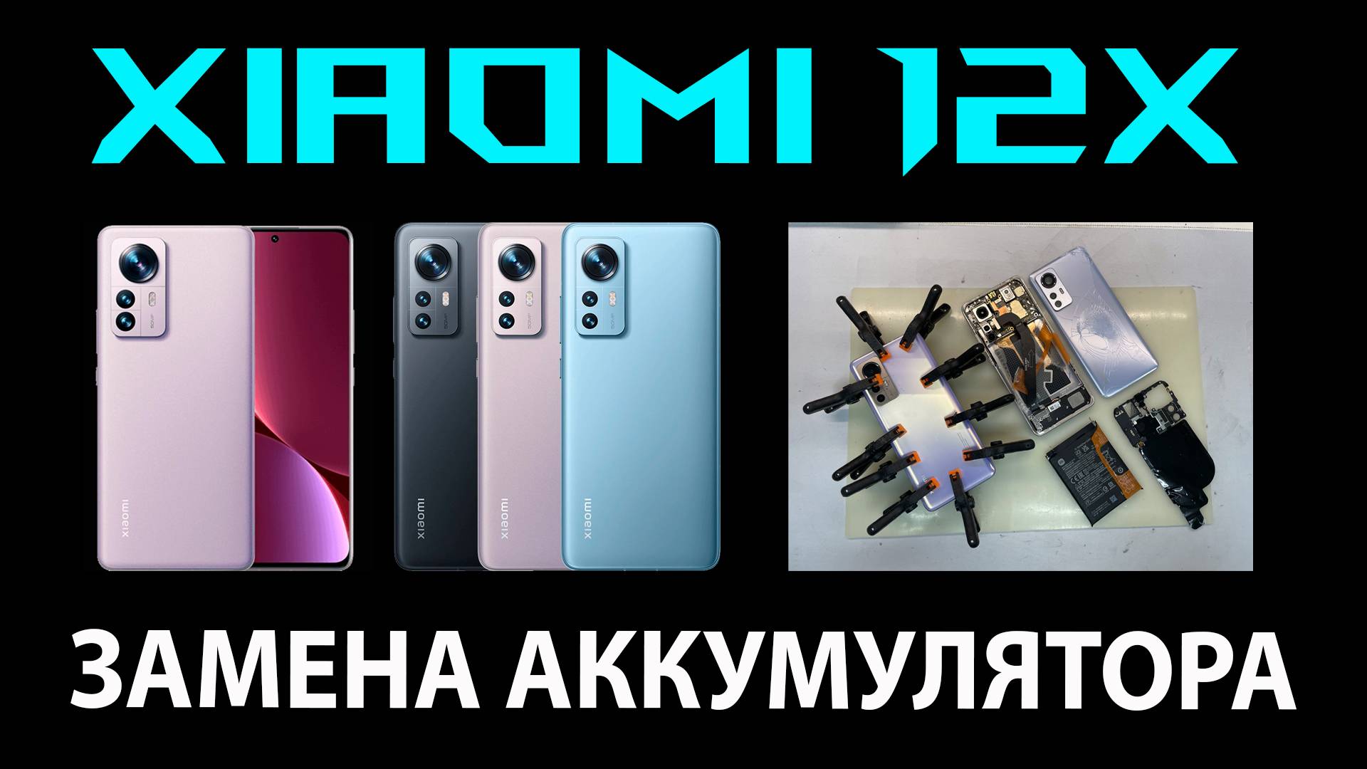 Xiaomi 12X (2112123AG) - Разборка / Замена аккумулятора