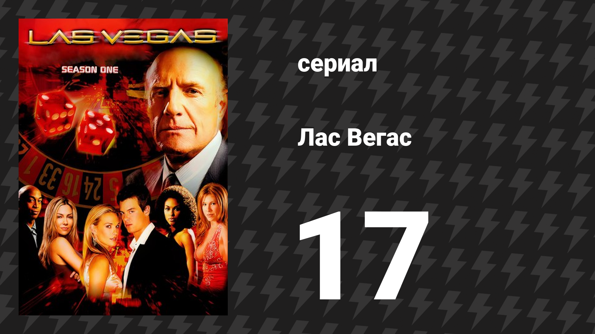 Лас Вегас 1 сезон 17 серия «С собой не унесёшь» (сериал, 2003)
