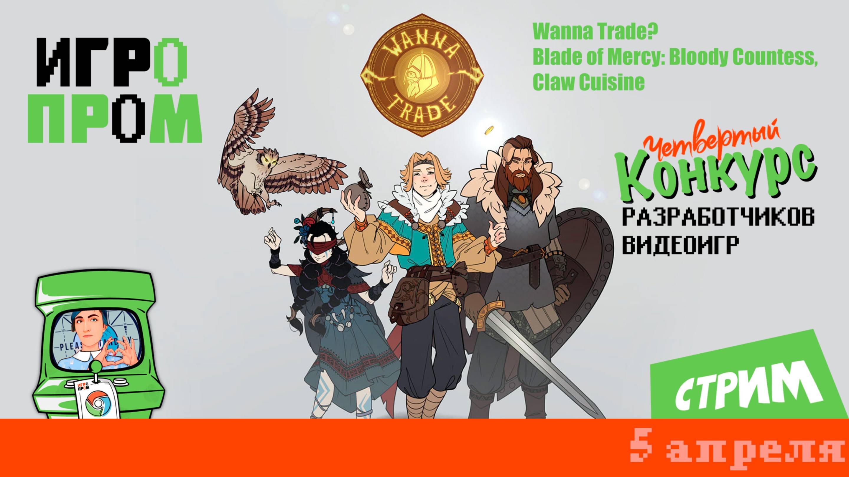 ИГРОПРОМ ▶ игры участников (стрим) Wanna Trade? Blade of Mercy: Bloody Countess,  Claw Cuisine