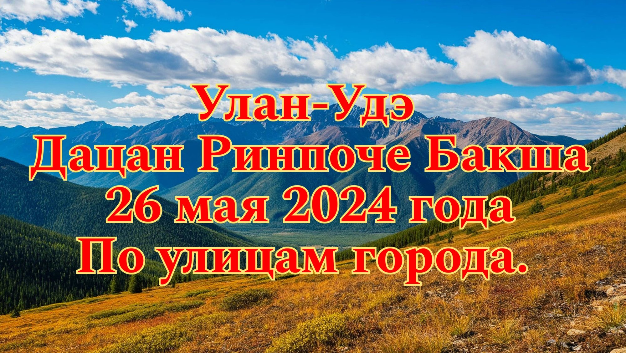 Улан-Удэ.
Дацан Ринпоче Бакша.
26 мая 2024 года.
По улицам города.