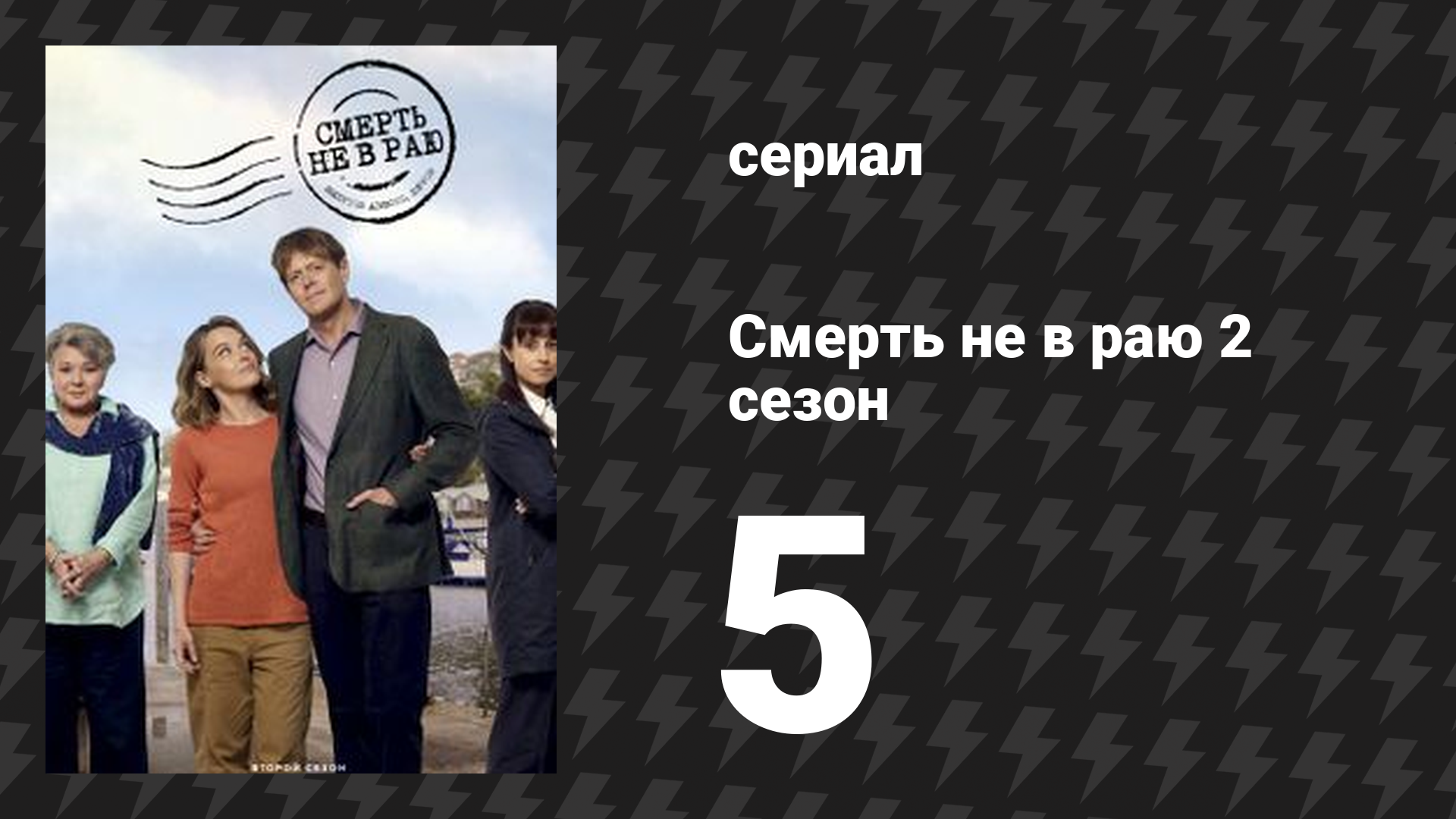 Смерть не в раю 2 сезон 5 серия (сериал, 2023)