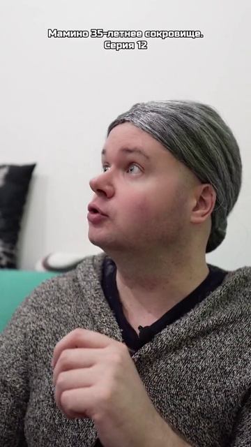 Мамино 35-летние Сокровище 12 серия