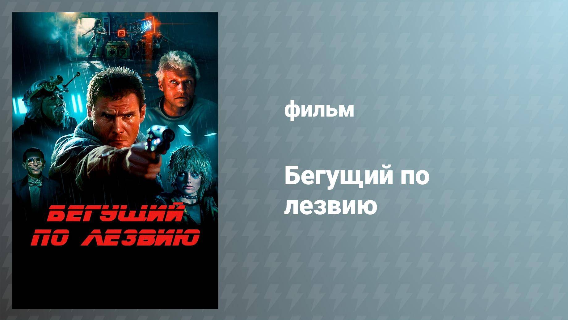 Бегущий по лезвию (фильм, 1982)