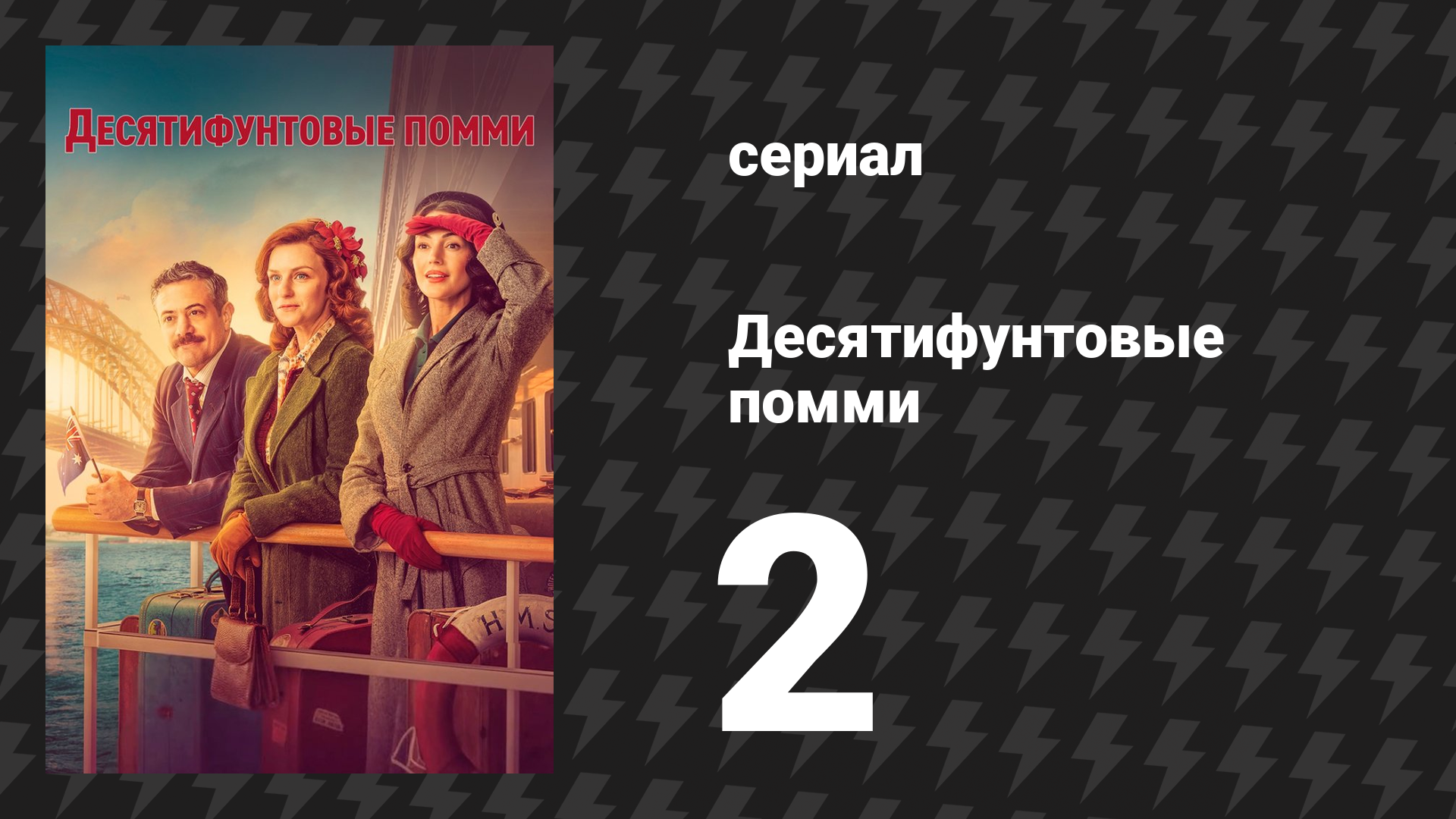Десятифунтовые помми 2 серия (сериал, 2023)