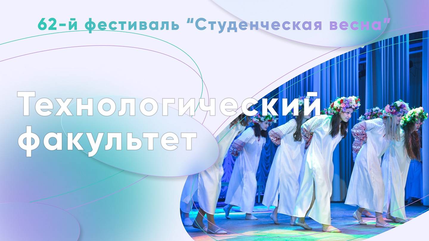 Студенческая весна 2025: ТФ