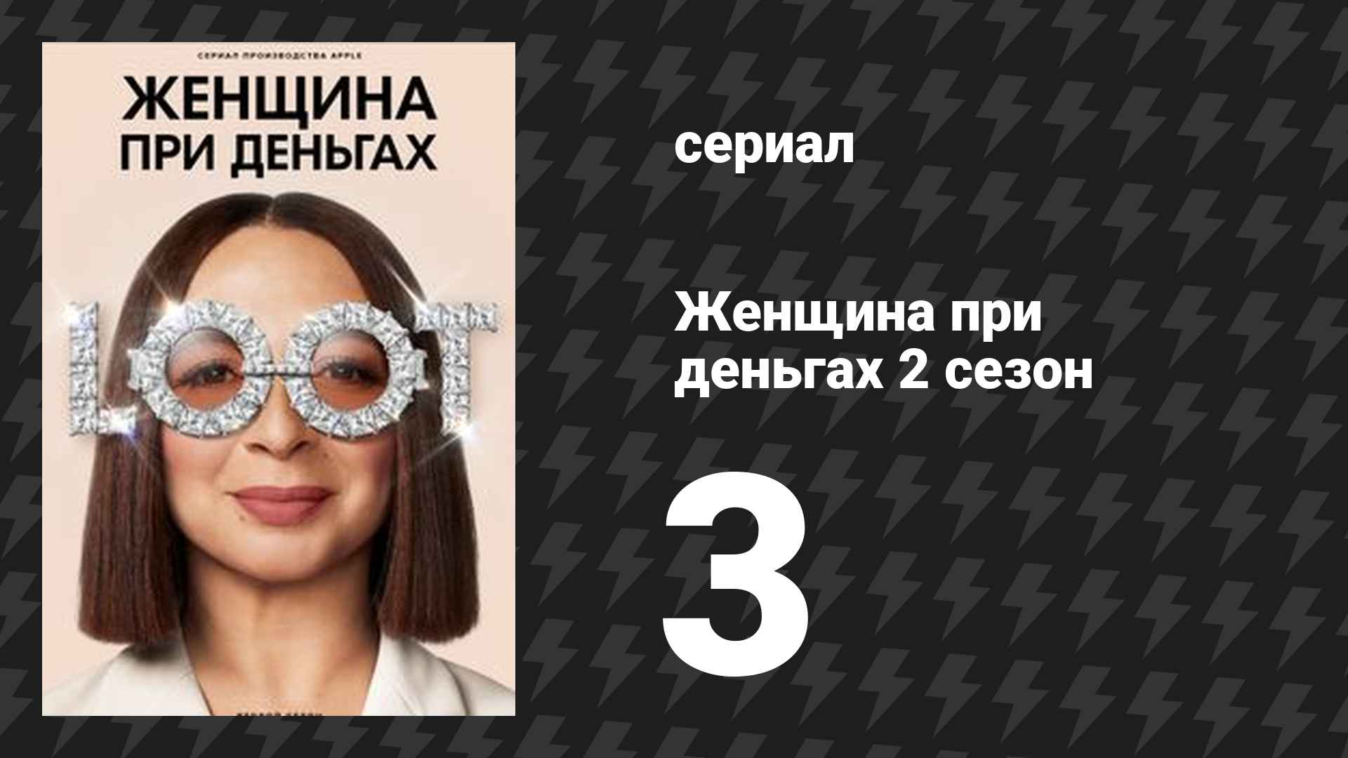 Женщина при деньгах 2 сезон 3 серия «Возмездие» (сериал, 2022)