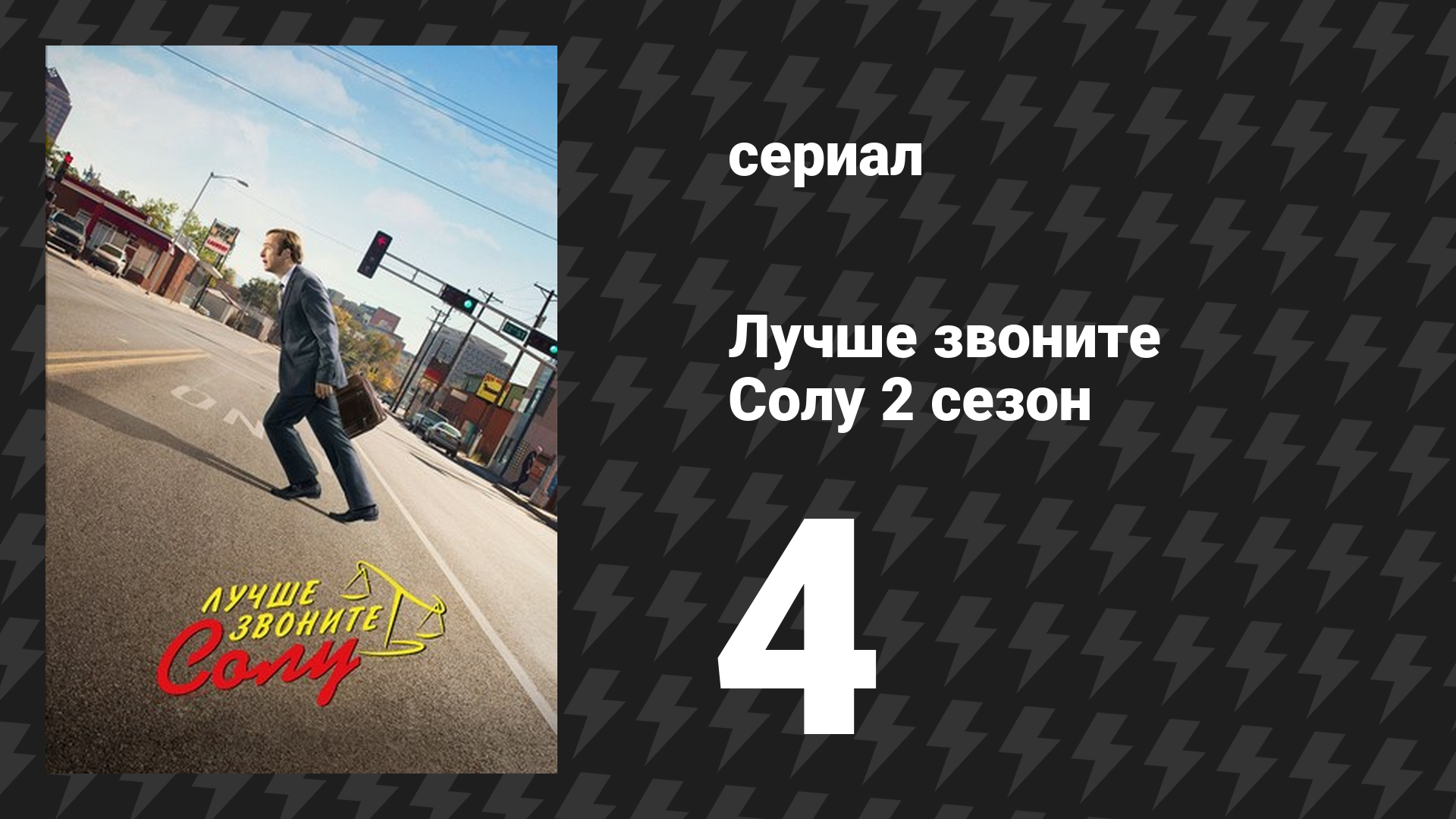 Лучше звоните Солу 2 сезон 4 серия «Без перчаток» (сериал, 2016)