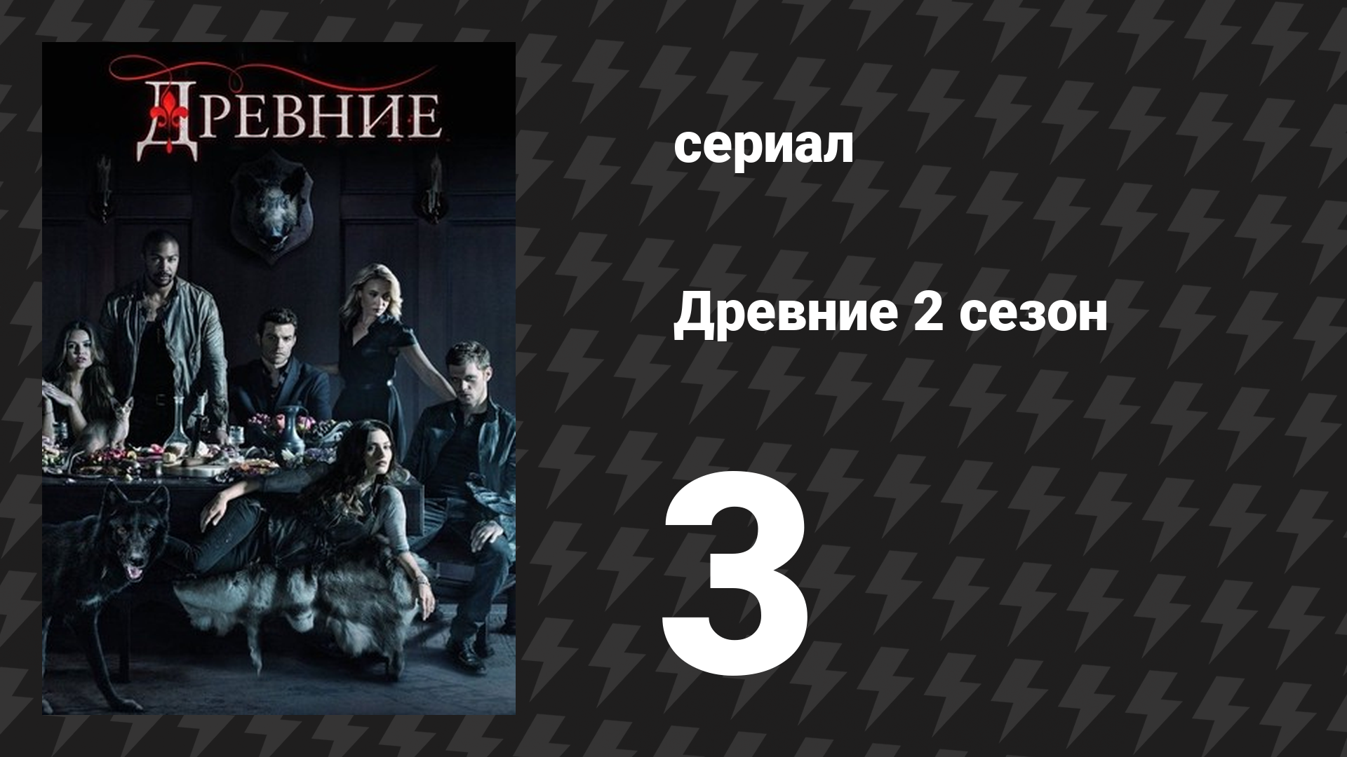 Древние 2 сезон 3 серия «Мамины дети» (сериал, 2013 – 2018)