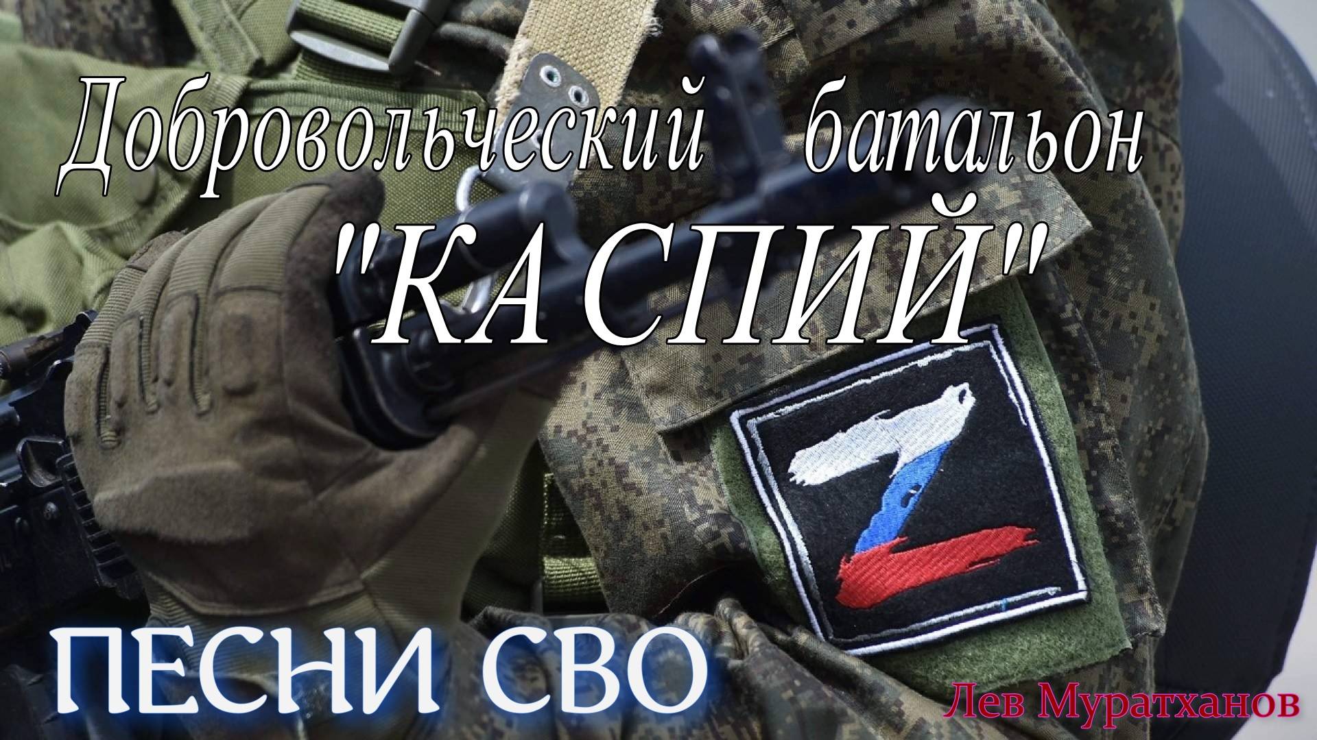 «Добровольческий Батальон "КАСПИЙ" Песни СВО