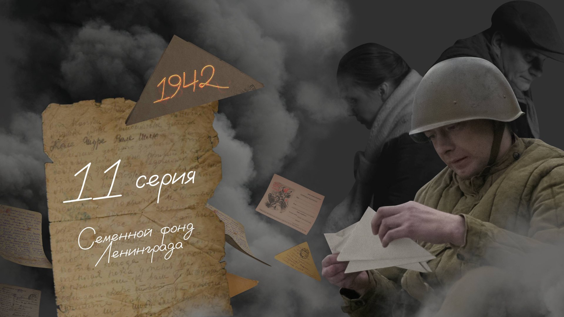 Семенной фонд Ленинграда