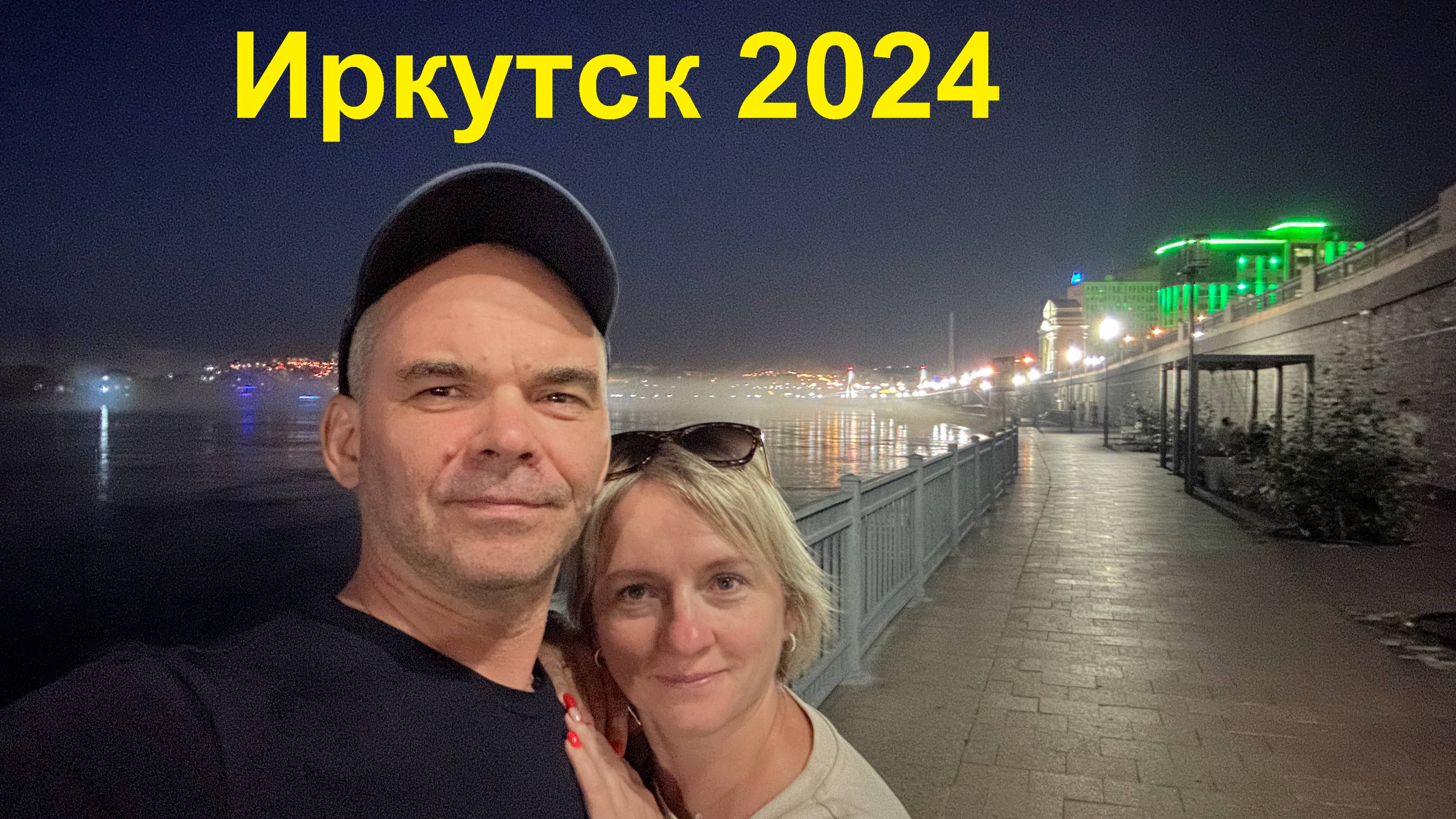 1 Иркутск июль 2024