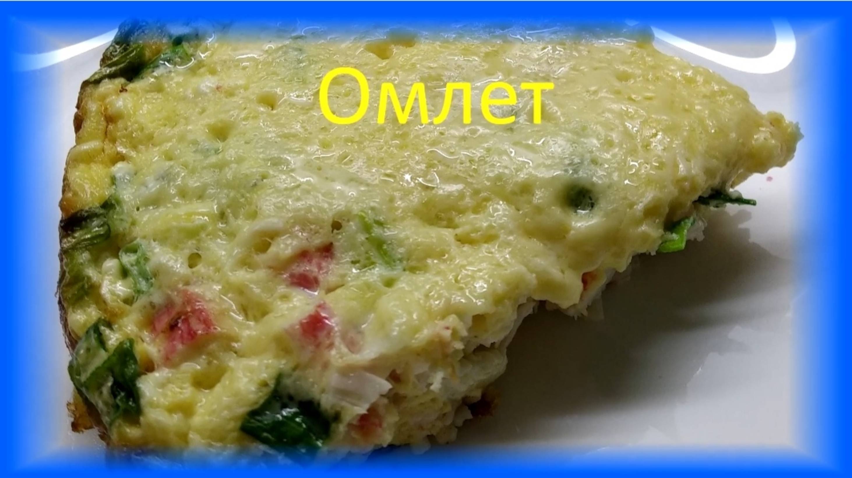 Омлет _Пан Владислав_