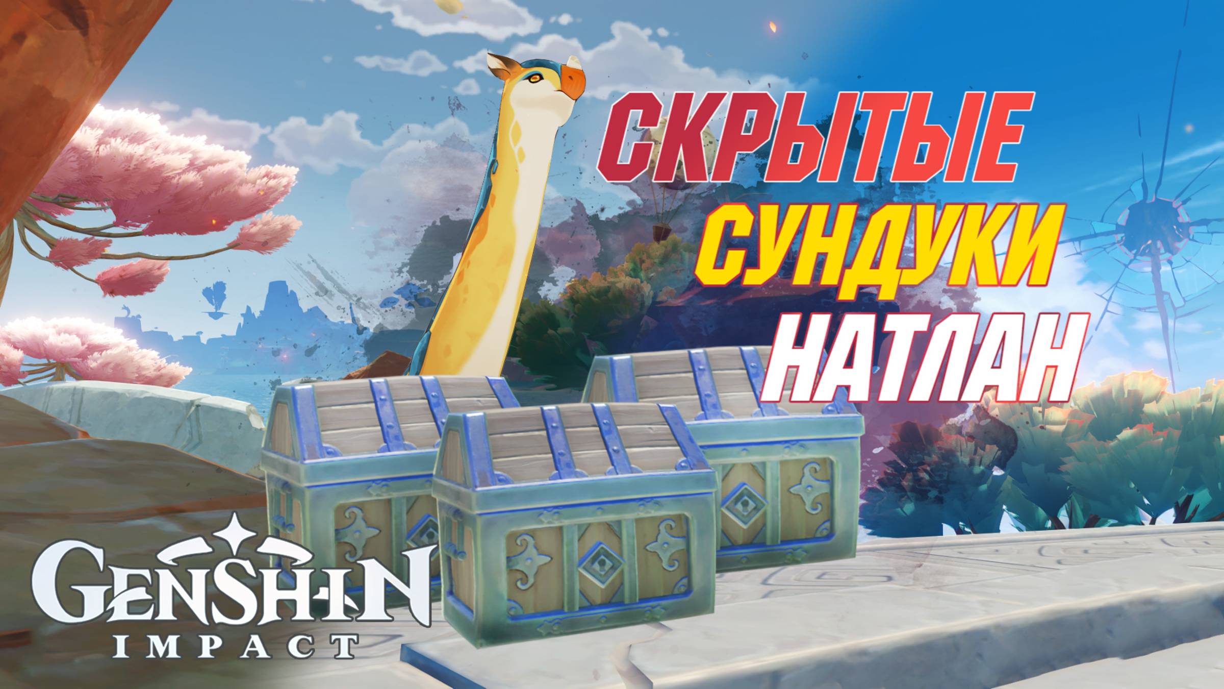 СКРЫТЫЕ сундуки | Древняя Священная гора. Атокпан. Натлан | Genshin Impact 5.5