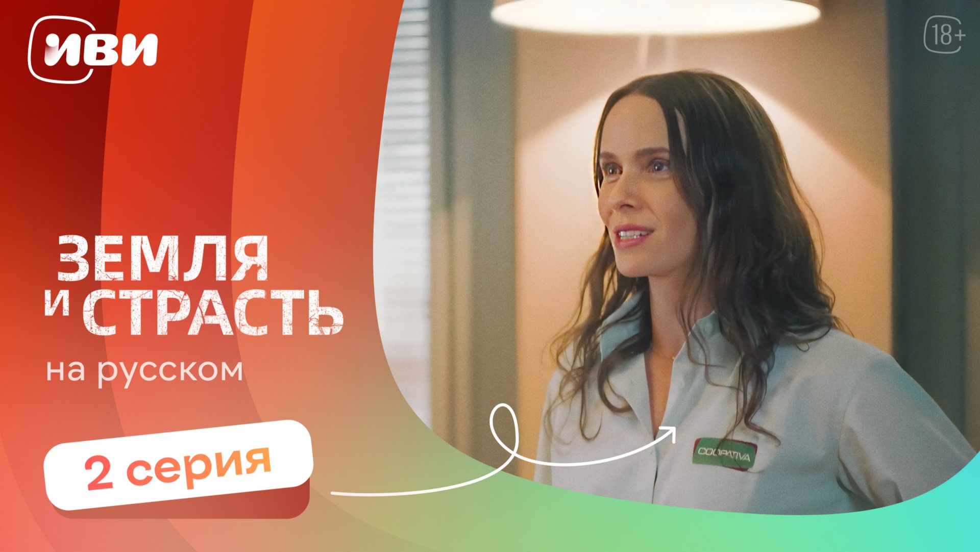 Земля и страсть — 2 серия | Русская озвучка