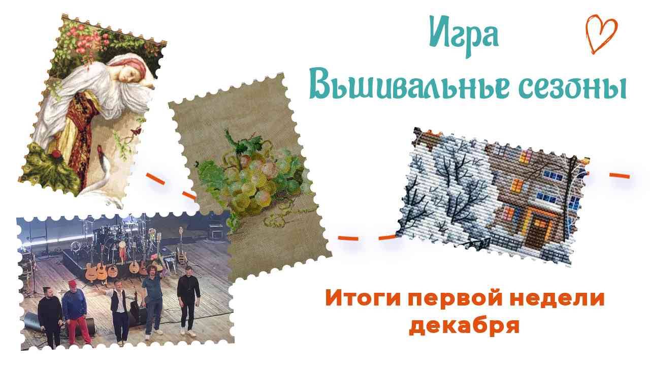 Первая неделя декабря в игре Вышивальные сезоны и немного восторженных впечатлений