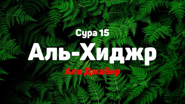 Сура 15 Аль-Хиджр - Али Джабир