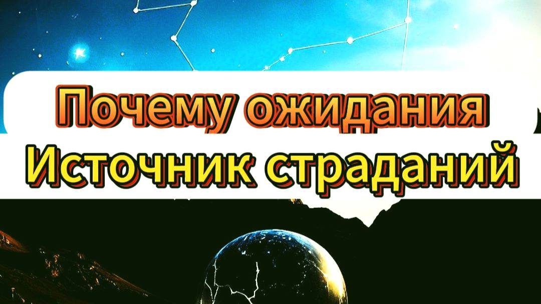 Почему ожидания - источник страданий?