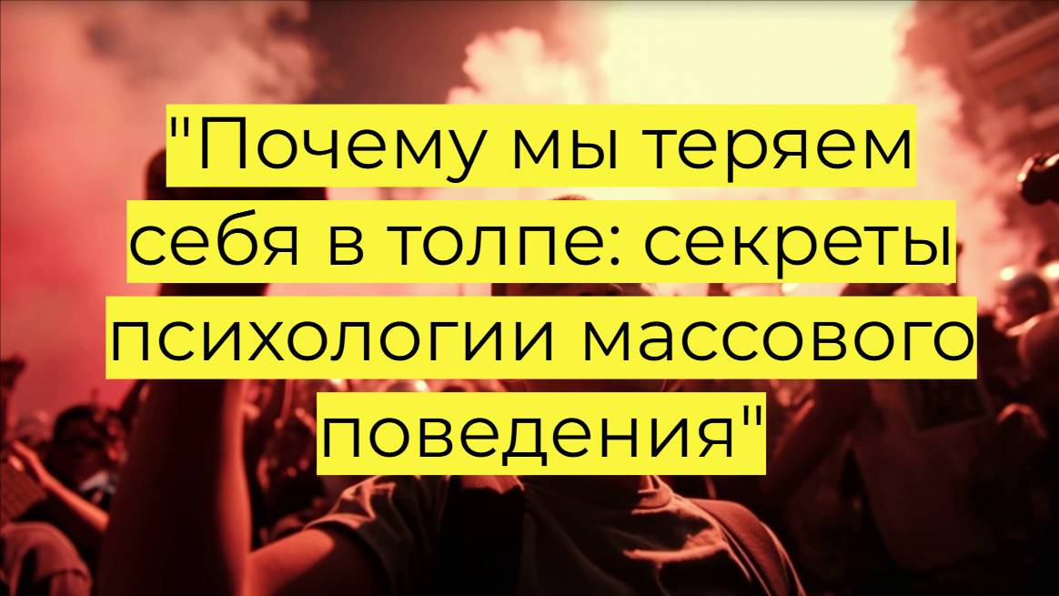 "Почему мы теряем себя в толпе: секреты психологии массового поведения"