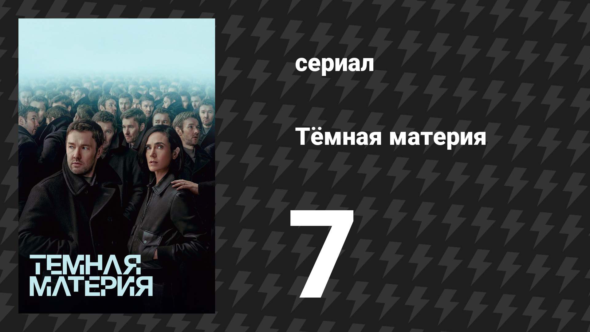 Тёмная материя 7 серия «В огне умерших звёзд» (сериал, 2024)