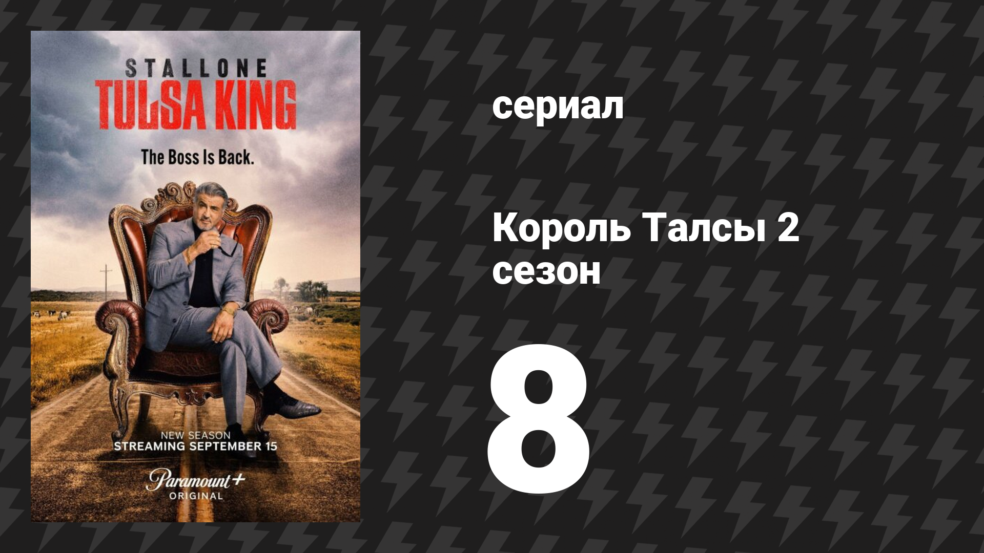 Король Талсы 2 сезон 8 серия «Под новым управлением» (сериал, 2024)