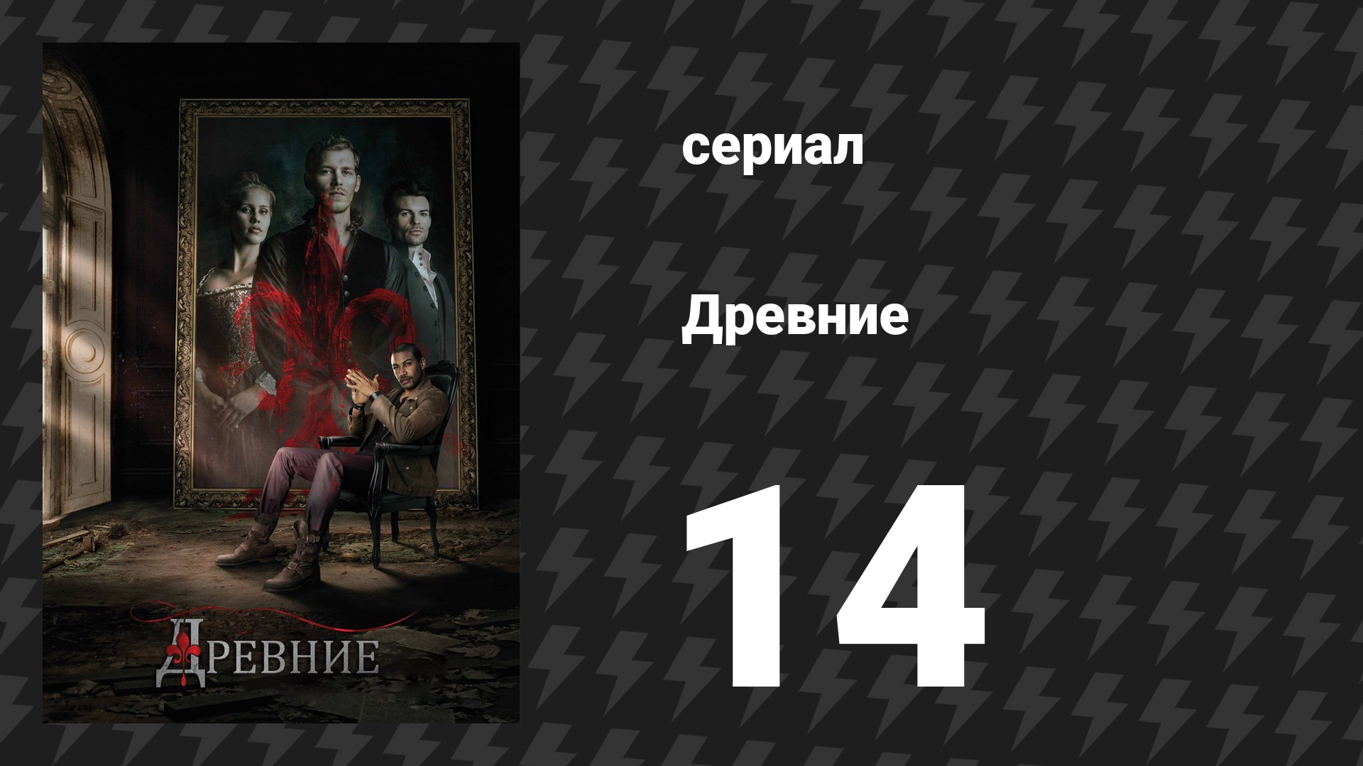 Древние 1 сезон 14 серия «Долгая дорога из ада» (сериал, 2013 – 2018)