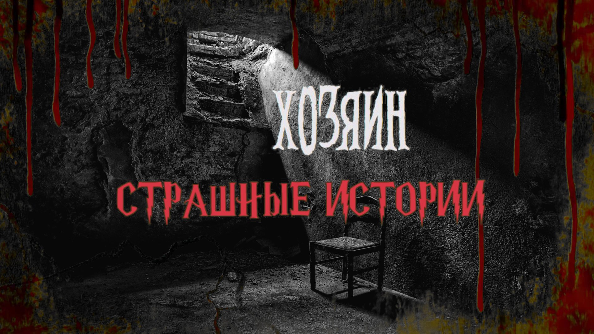 СТРАШНЫЕ ИСТОРИИ НА НОЧЬ | Хозяин | СТРАШИЛКИ НА НОЧЬ