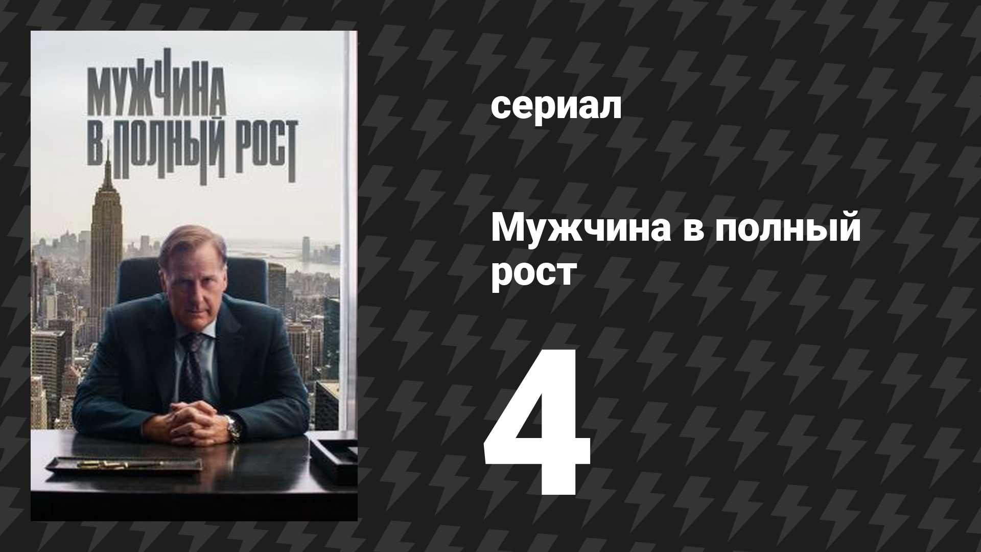 Мужчина в полный рост 4 серия «Тик-так» (сериал, 2024)