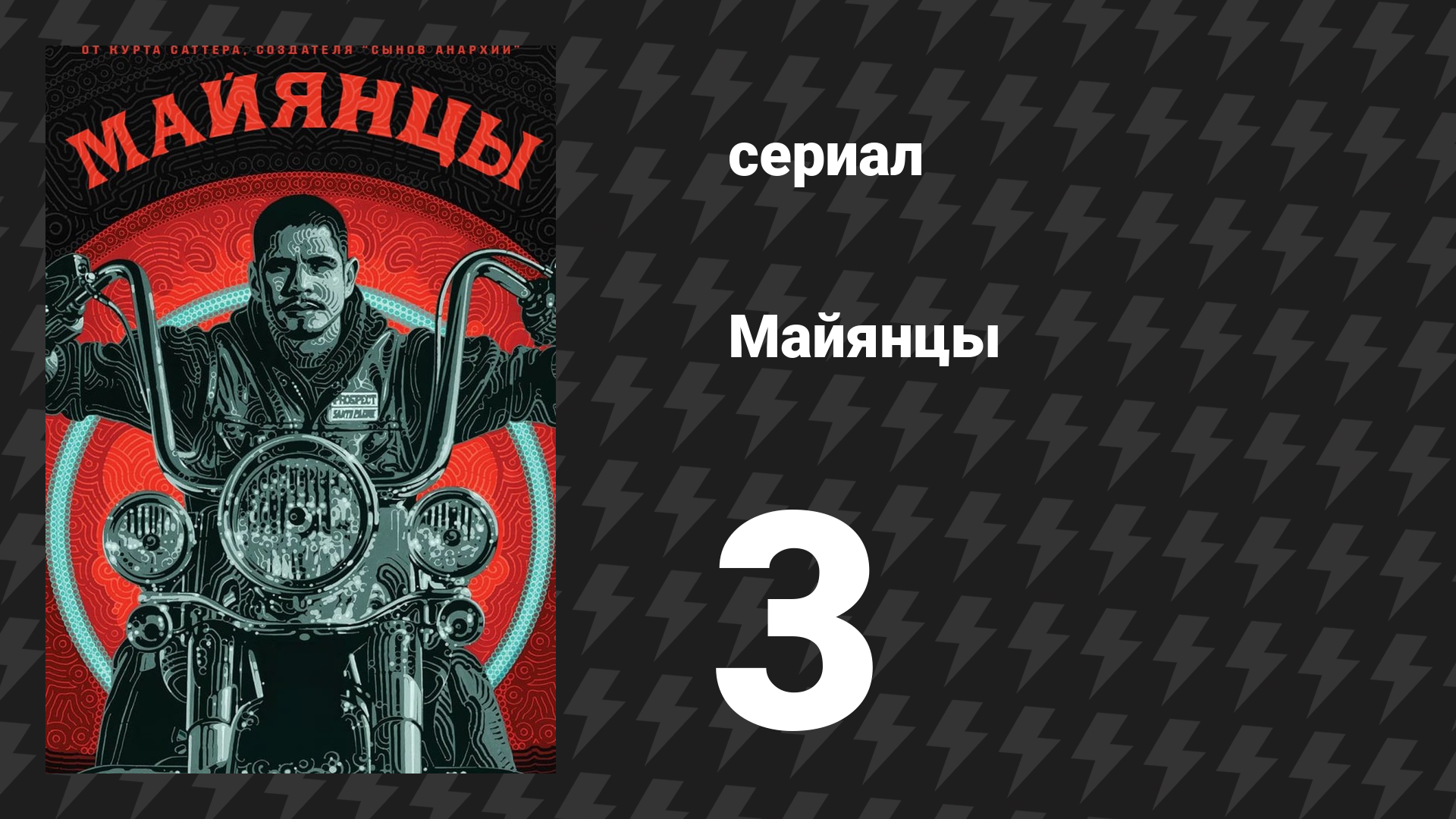 Майянцы 1 сезон 3 серия «Филин» (сериал, 2018)