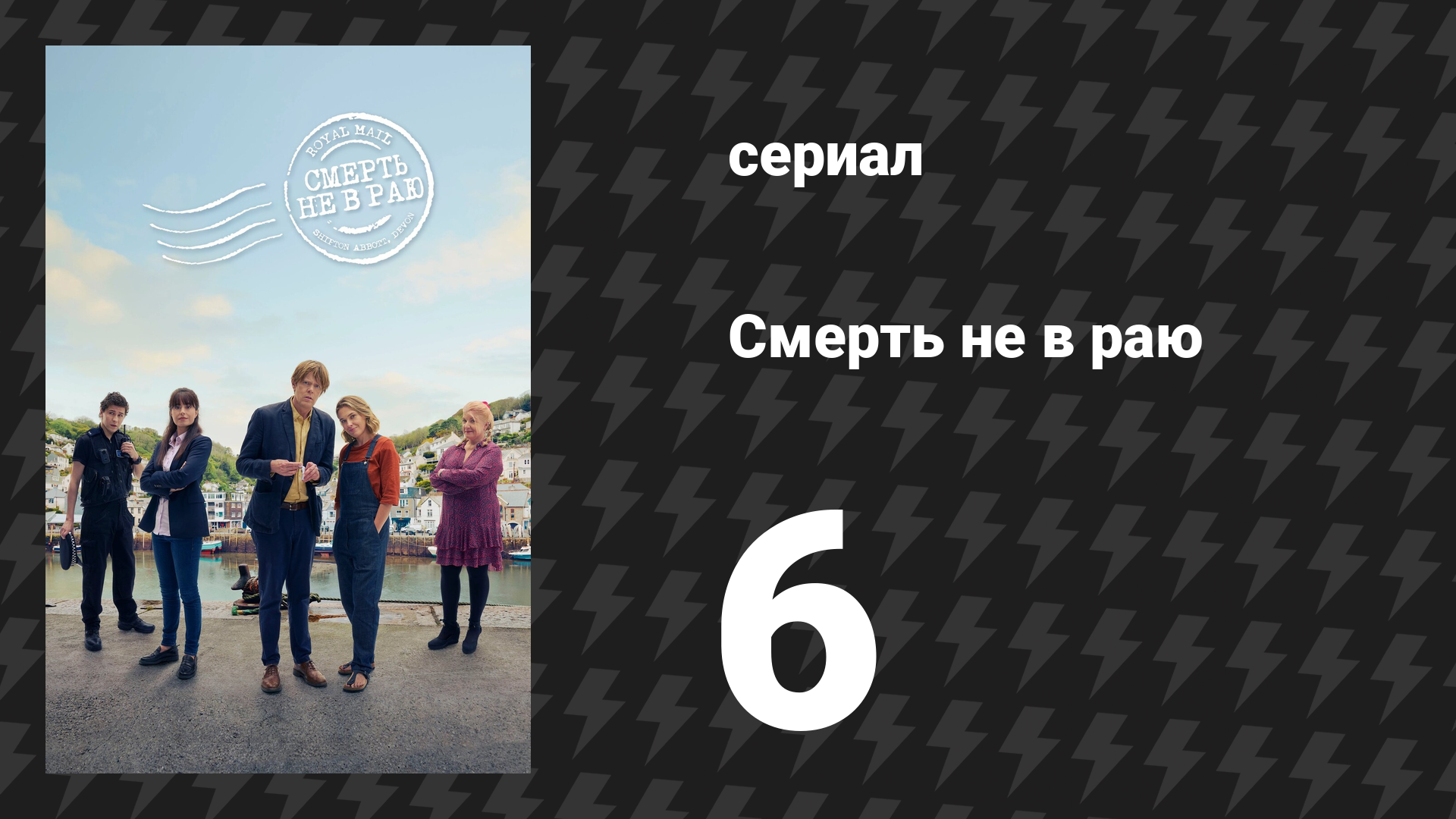Смерть не в раю 1 сезон 6 серия (сериал, 2023)
