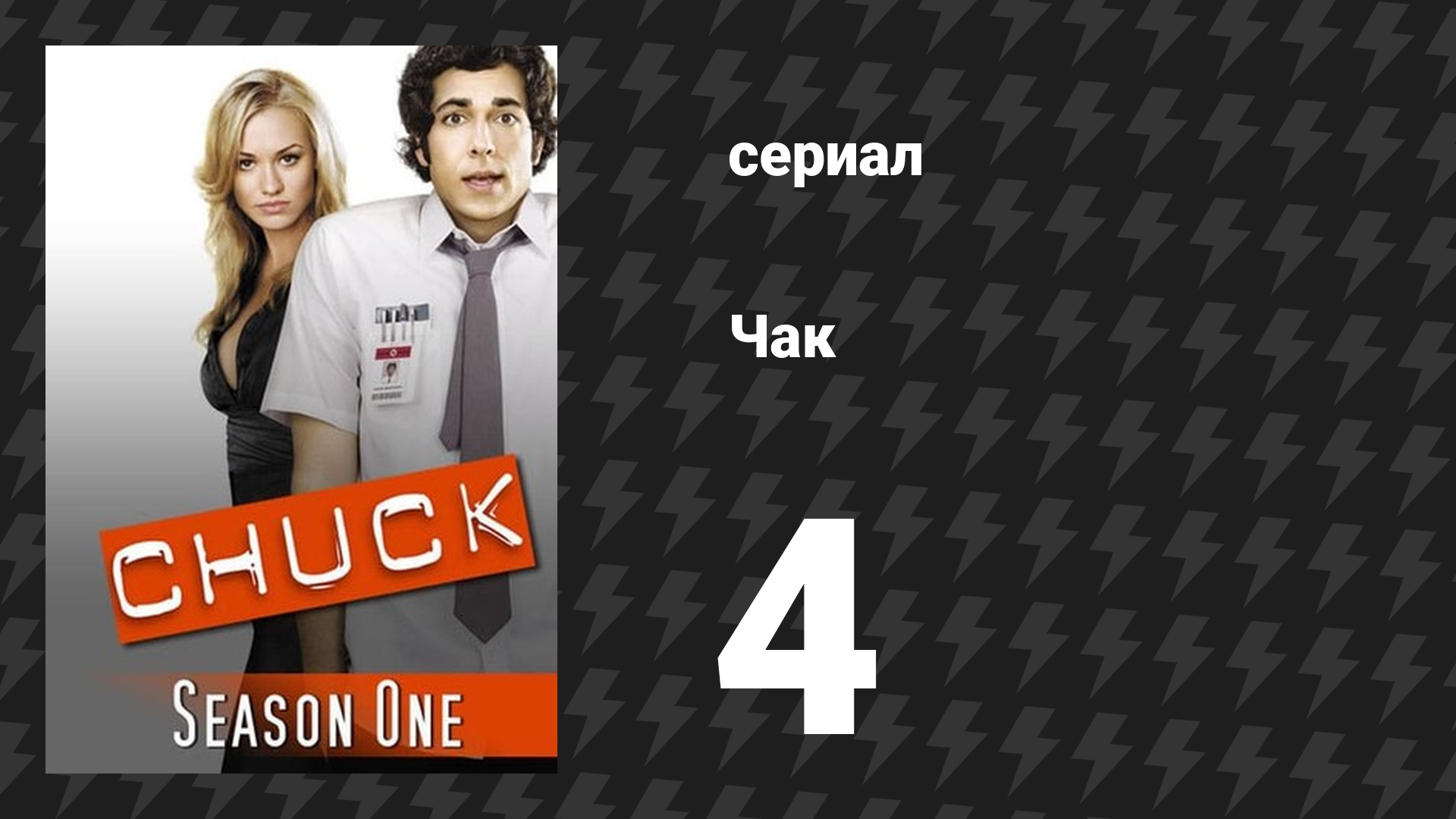 Чак 1 сезон 4 серия «Чак против Вуки» (сериал, 2007)