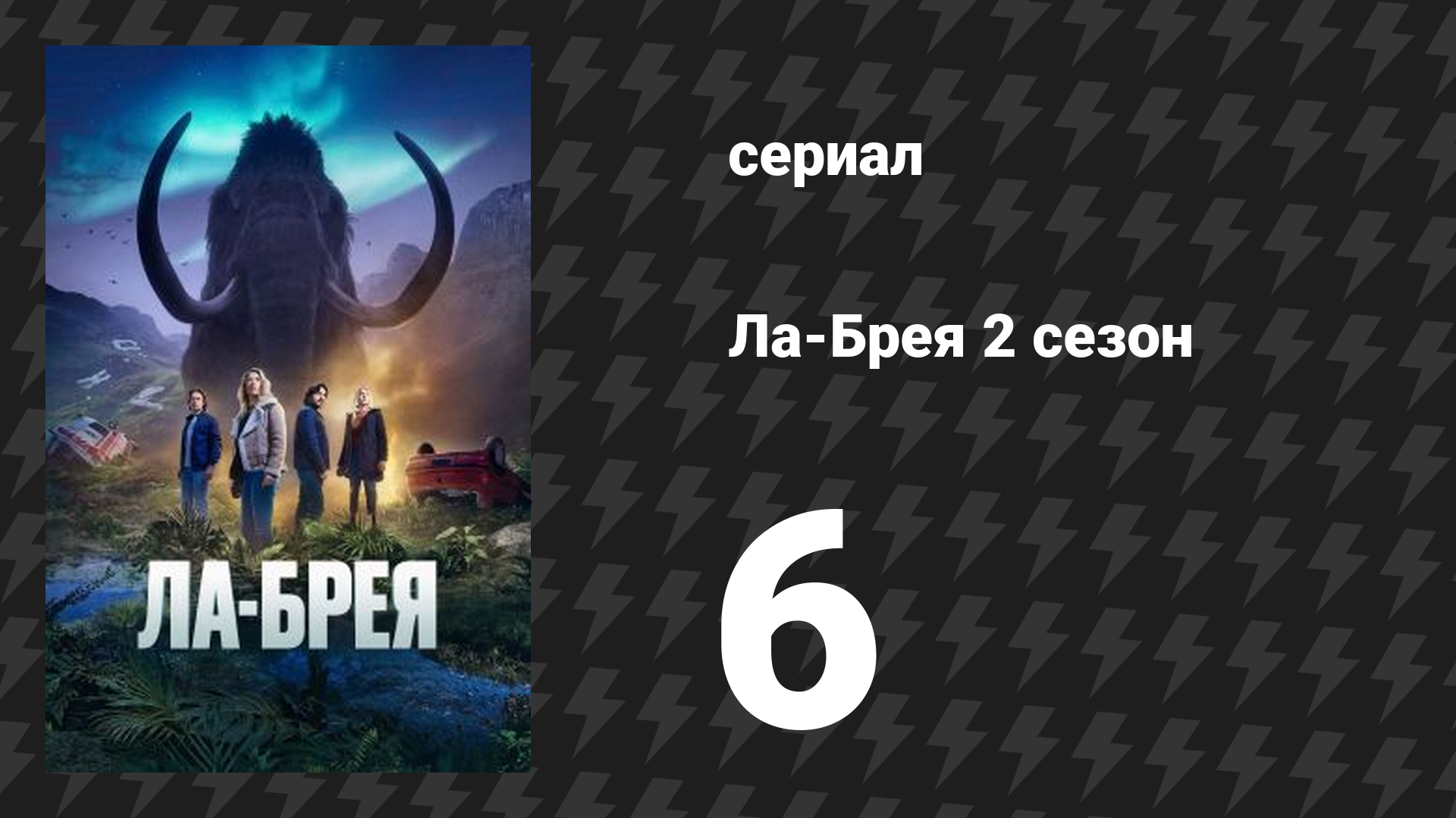 Ла-Брея 2 сезон 6 серия «Лазарь» (сериал, 2021-2024)