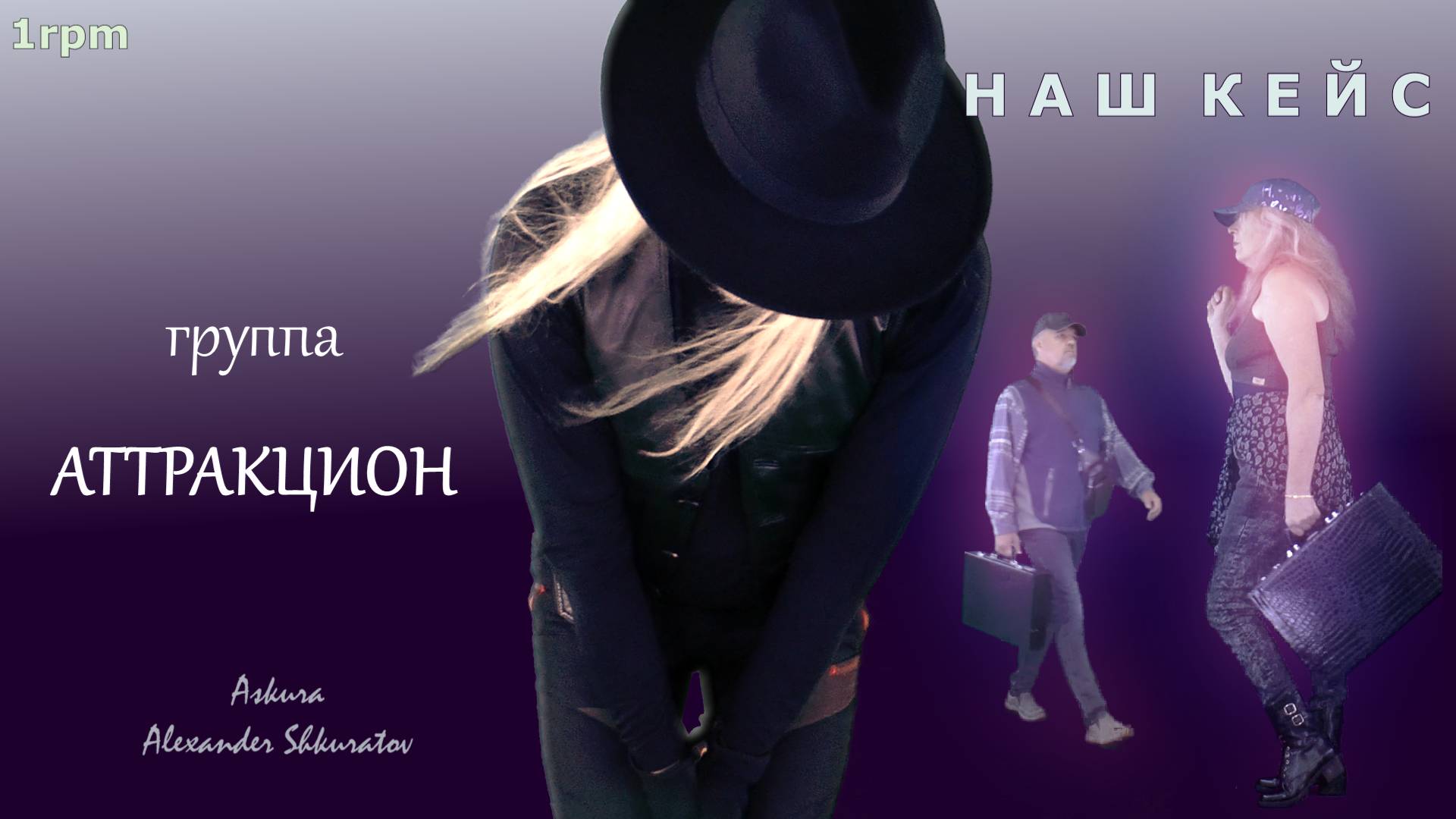 Наш кейс - группа Аттракцион - Askura Александр Шкуратов - 2025
