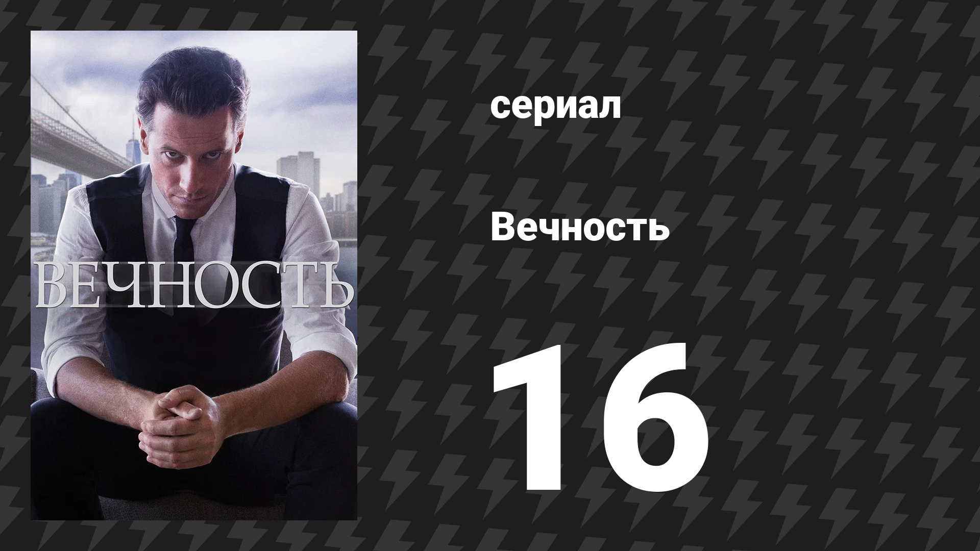 Вечность 1 сезон 16 серия «Воспоминания убийцы» (сериал, 2024)