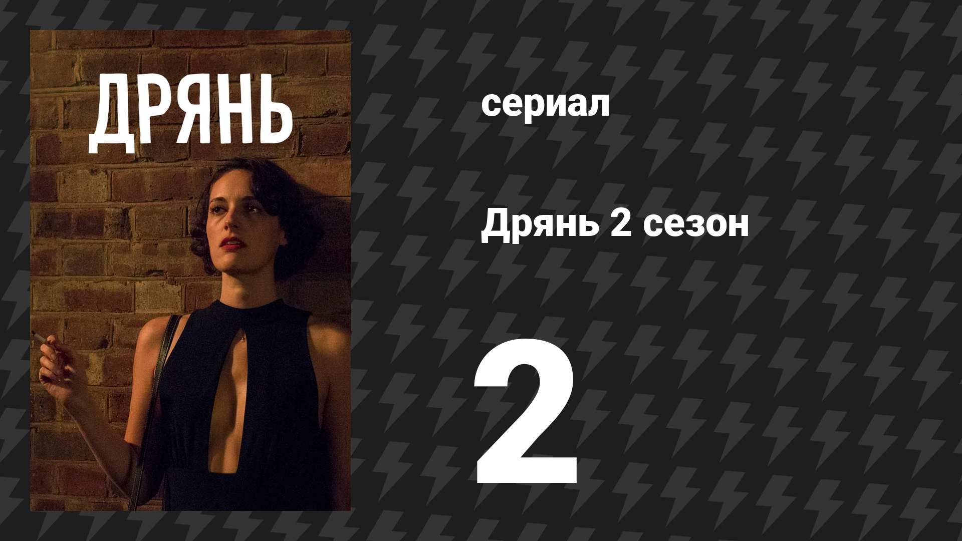 Дрянь 2 сезон 2 серия (сериал, 2016)