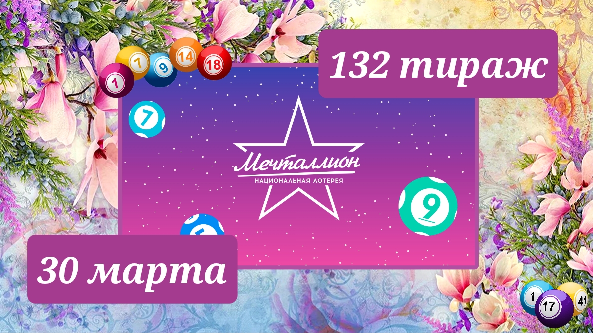 МЕЧТАЛЛИОН 132 тираж 30 марта. Проверить билет под музыку с цифрами.