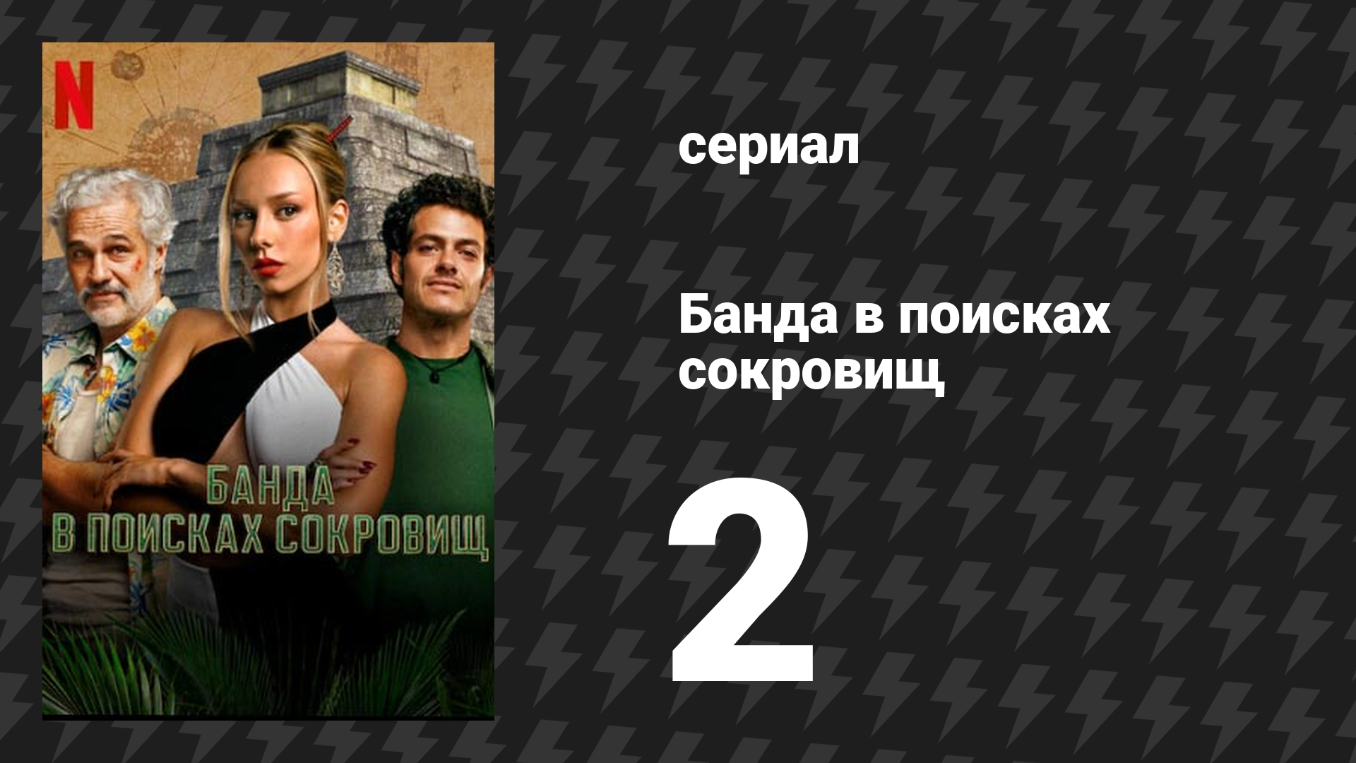 Банда в поисках сокровищ 2 серия «Священное место» (сериал, 2024)