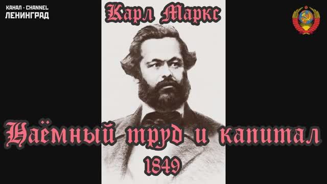 Карл Маркс -- Наёмный труд и капитал-1847 -- Аудиокнига