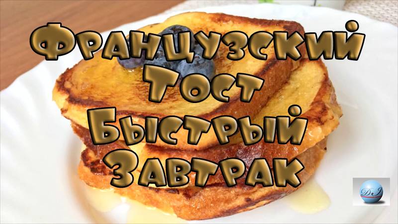 Французский Тост Быстрый Завтрак Видео Рецепт Как Приготовить Сделать Поджарить