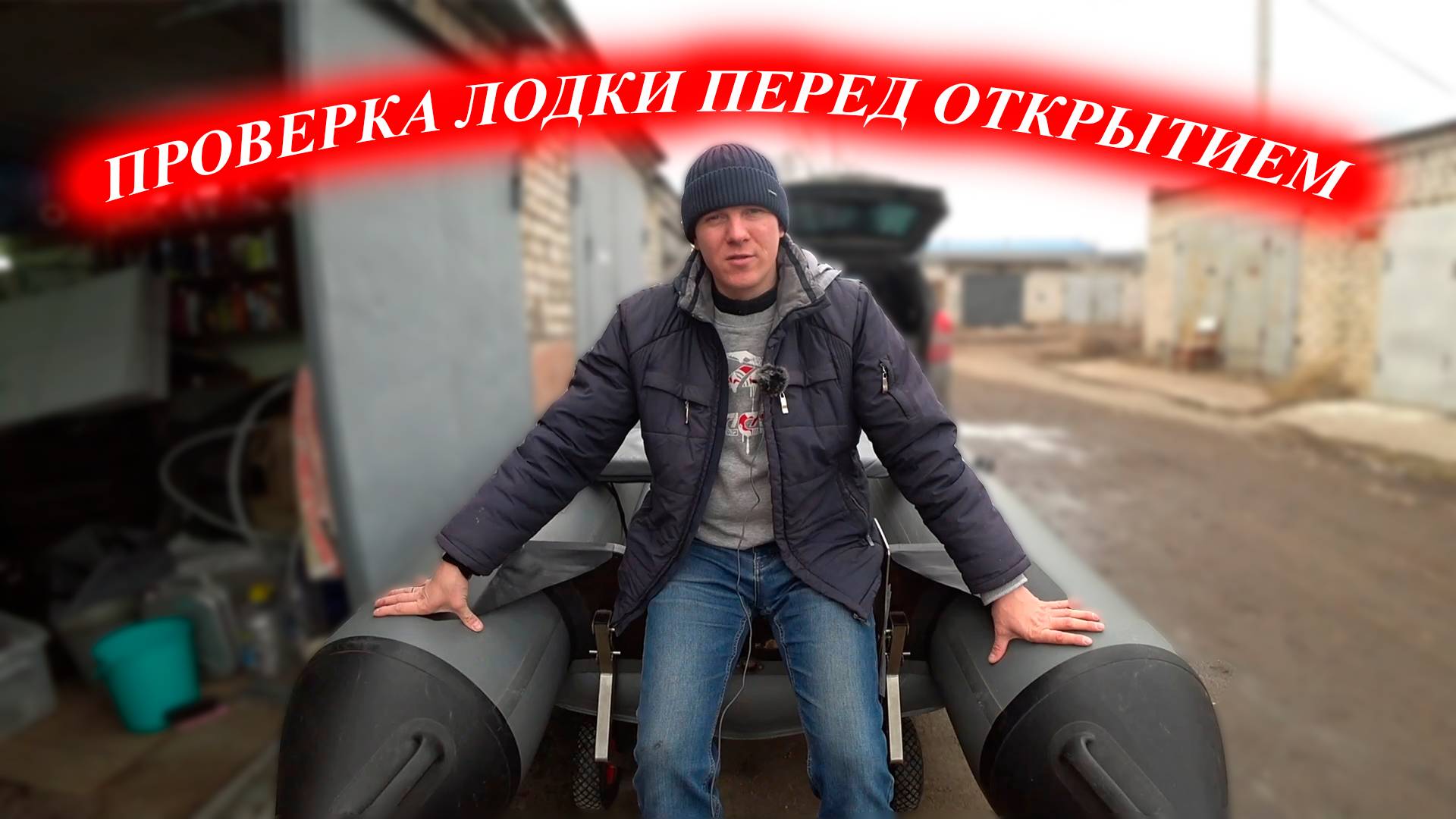 Проверил лодку перед открытием сезона 2025. Струбцина для датчика эхолота. Столик под эхолот.