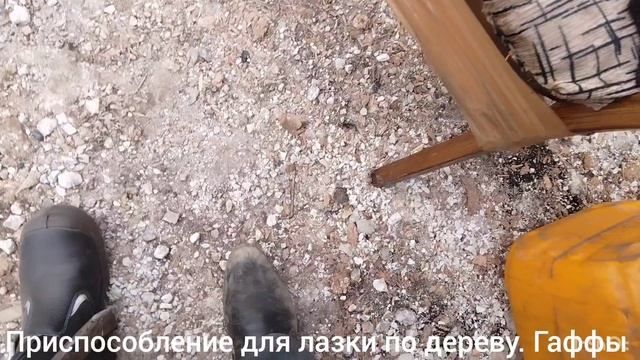 приспособление для лазки по деревьям. гаффы