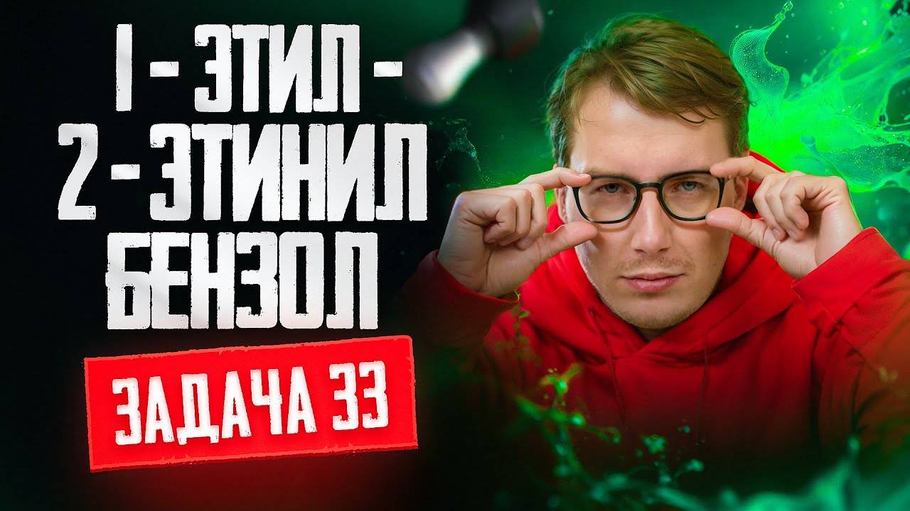 Задача №33 на установление структуры 1-этил-2-этинилбензола | ЕГЭ по химии 2025 | ЕГЭ по химии 2025